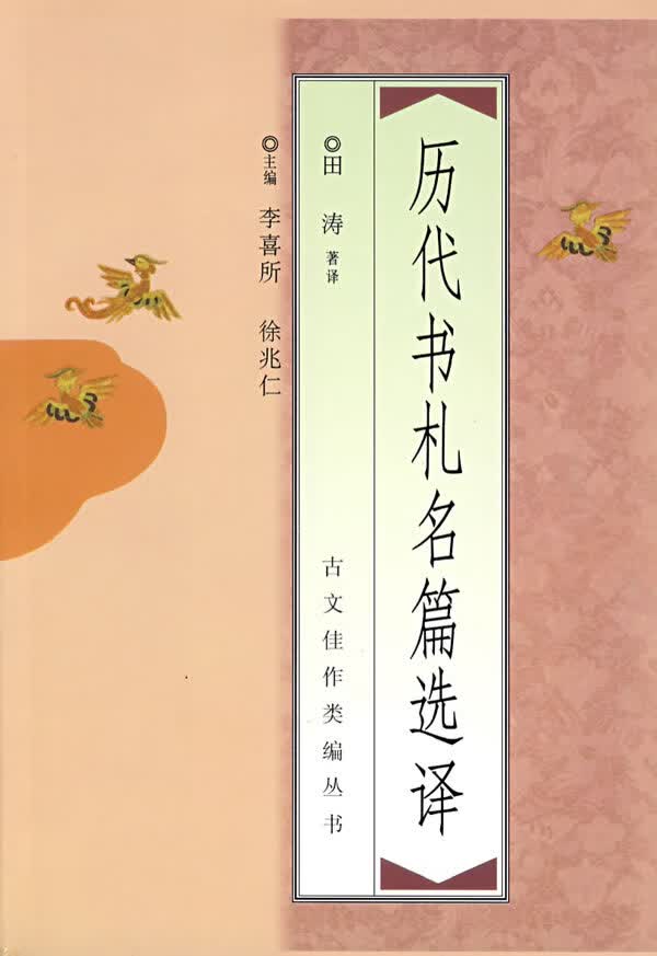 历代书札名篇选择 田涛著译