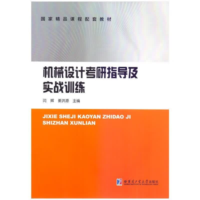 机械设计考研指导及实战训练