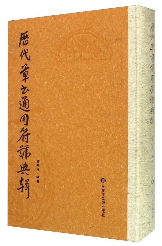 历代草书通用符号典辑【好书】