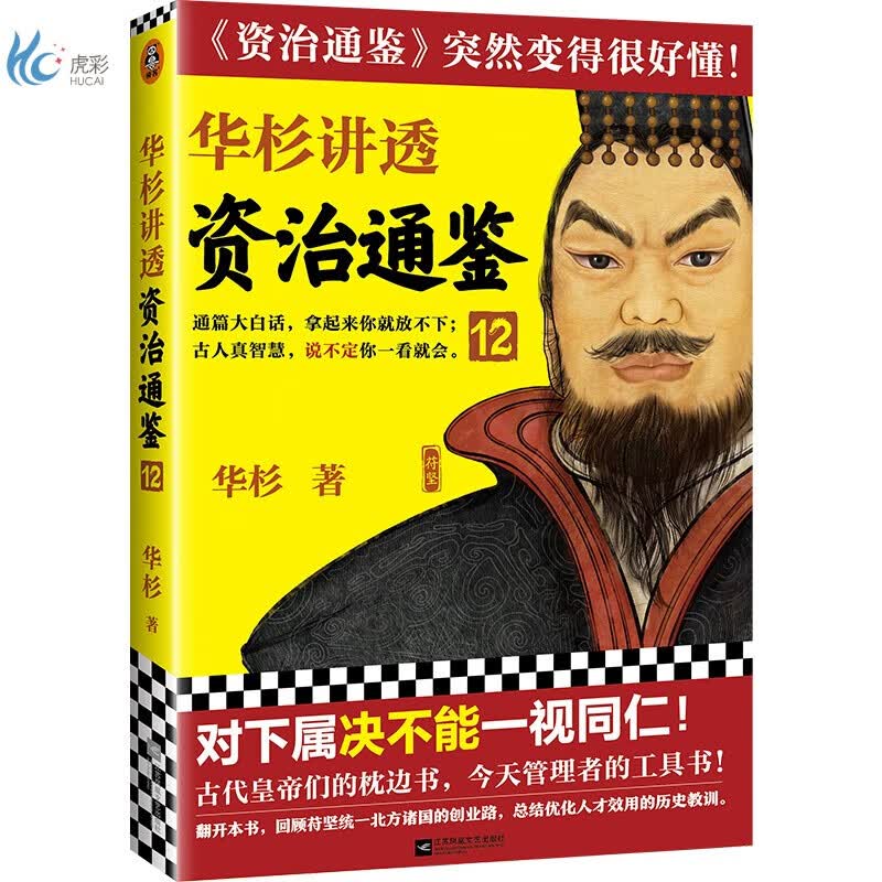 华杉讲透《资治通鉴》12