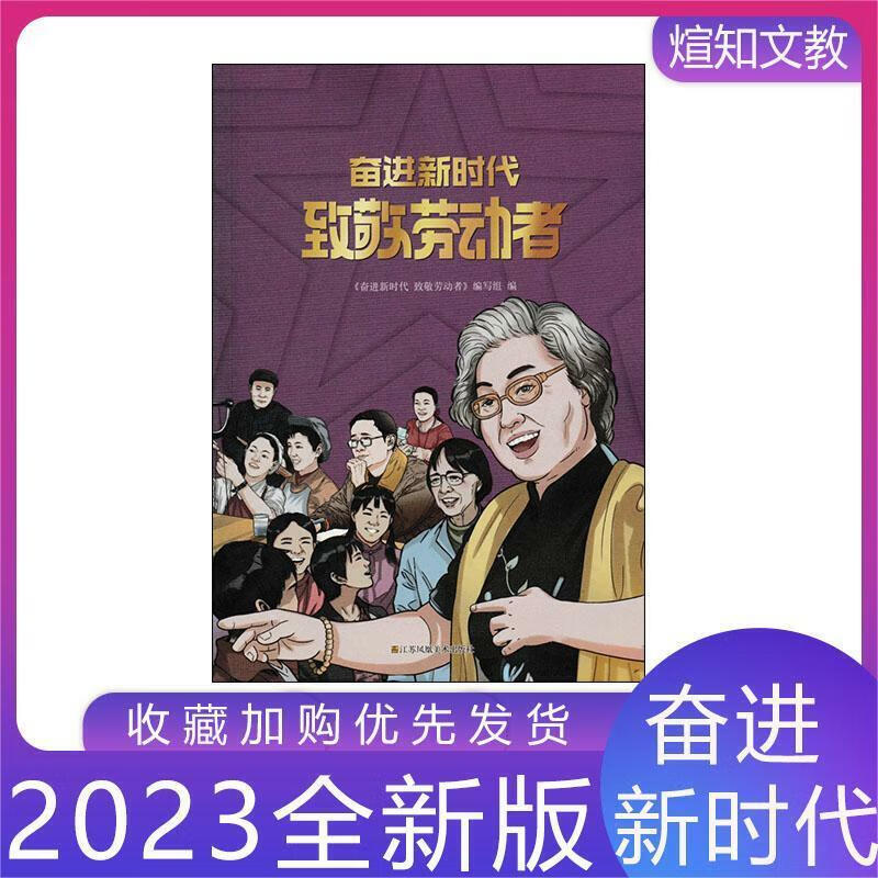 2023新 奋进新时代致敬劳动者注音版/小学版/中学版 江苏凤凰美术 紫色 奋进新时代致敬劳动者 小学通用