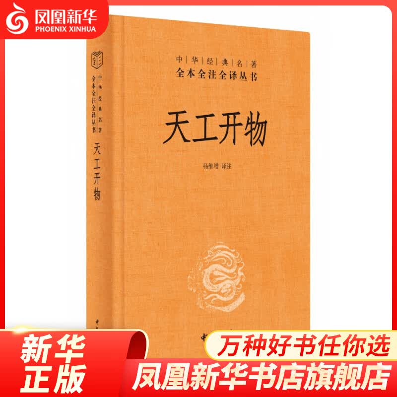 天工开物 杨维增译注 国学古籍读物 中华名著丛书系列 凤凰旗舰店
