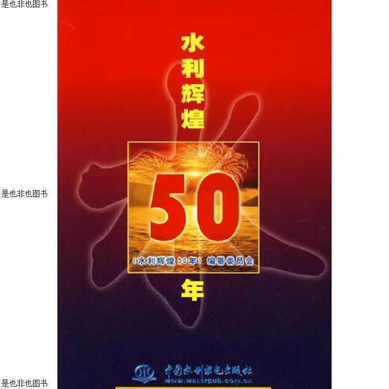水利辉煌50年