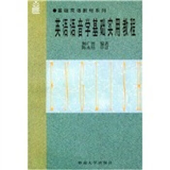 英语语音学基础实用教程 何广铿【书】
