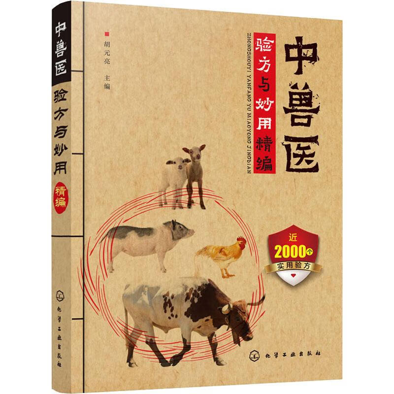 中兽医验方与妙用精编 胡元亮 编 兽医