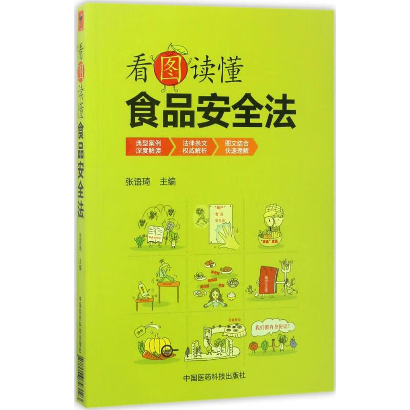 看图读懂食品安全法