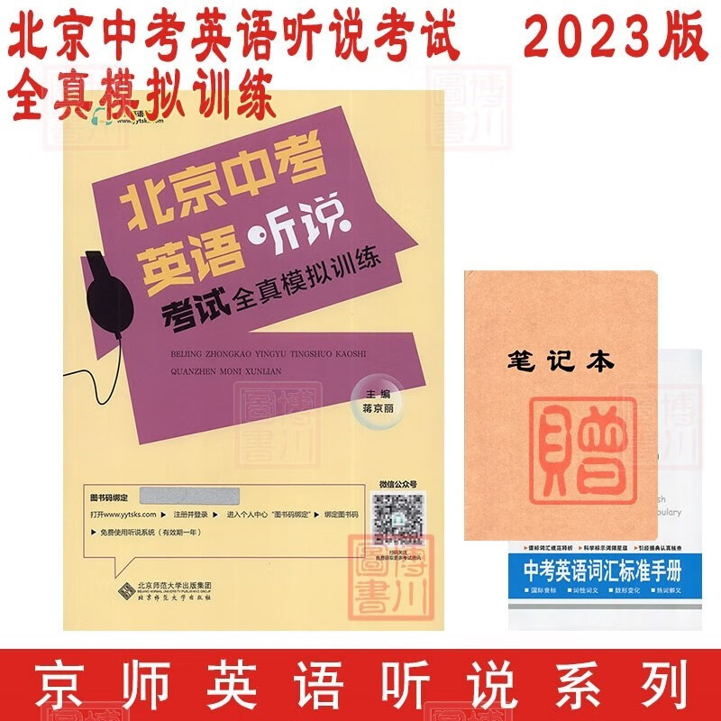 包邮2023版北京中考英语听说考试全真模拟训练 京师英语听说训练北京专用 初中中考英语听力口语考试复习资料 策略指导+专题精练+全真模拟 蒋京丽