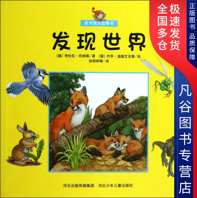 【书】皮卡西大故事书 发现世界