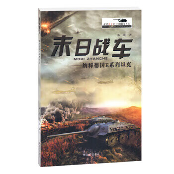 末日战车--纳粹德国E系列坦克【好书，下单速发】