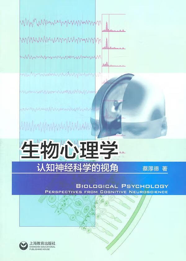 全新现货 生物心理学：认知神经科学的视角：perspectives from cognitive n