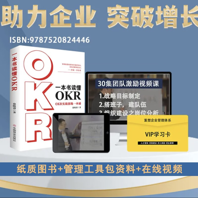 一本书读懂OKR:OKR实战落地一本通 +管理工具包资料+视频 徐晓蓉中国商业出版社
