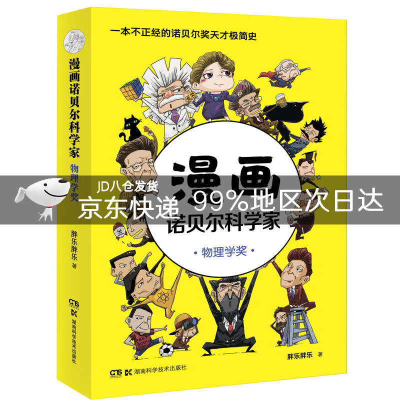 漫画诺贝尔科学家：物理学奖