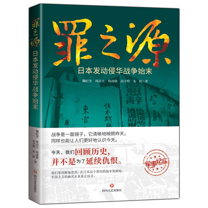 罪之源：日本发动侵华战争始末 军事纪实 魏纪奎 四川文艺出版社