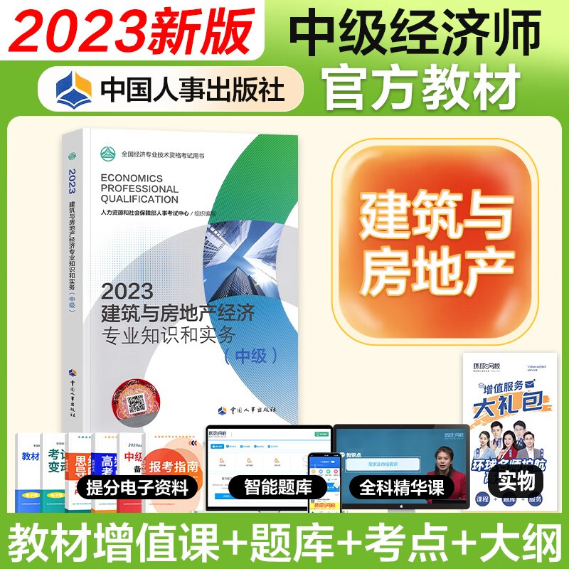 【官方授权】中级经济师2023教材 经济师2023教材中级基础金融工商人力建筑保险财政运输农业旅游知识产权中国人事出版社 建筑与房地产教材