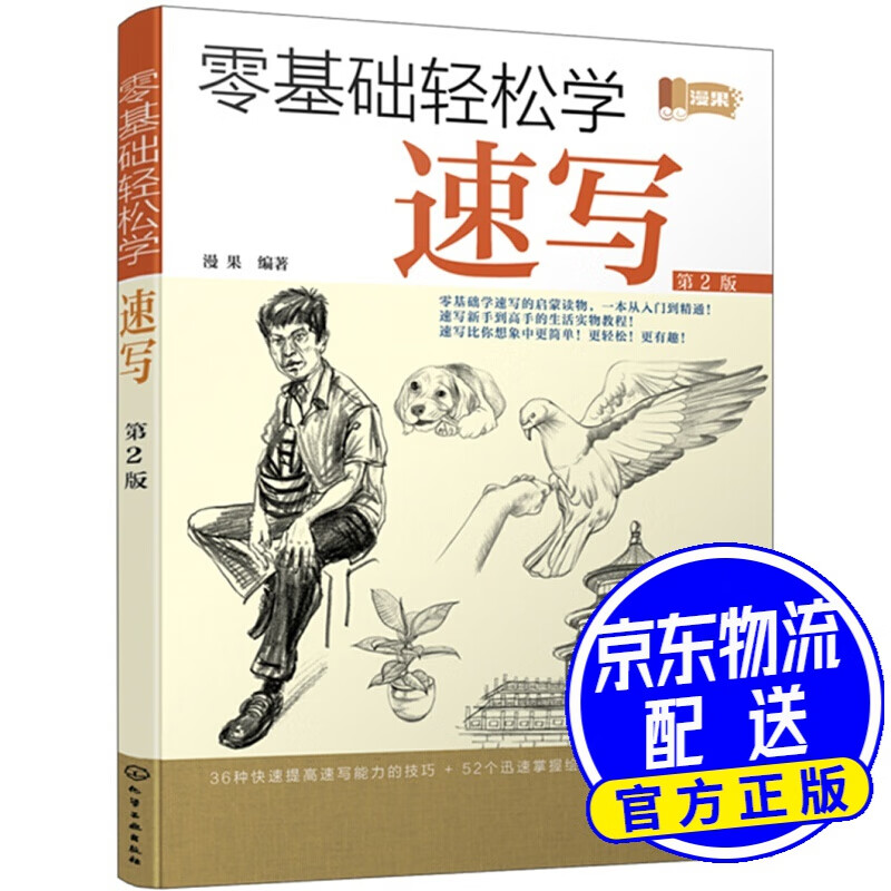 零基础轻松学速写（第2版）