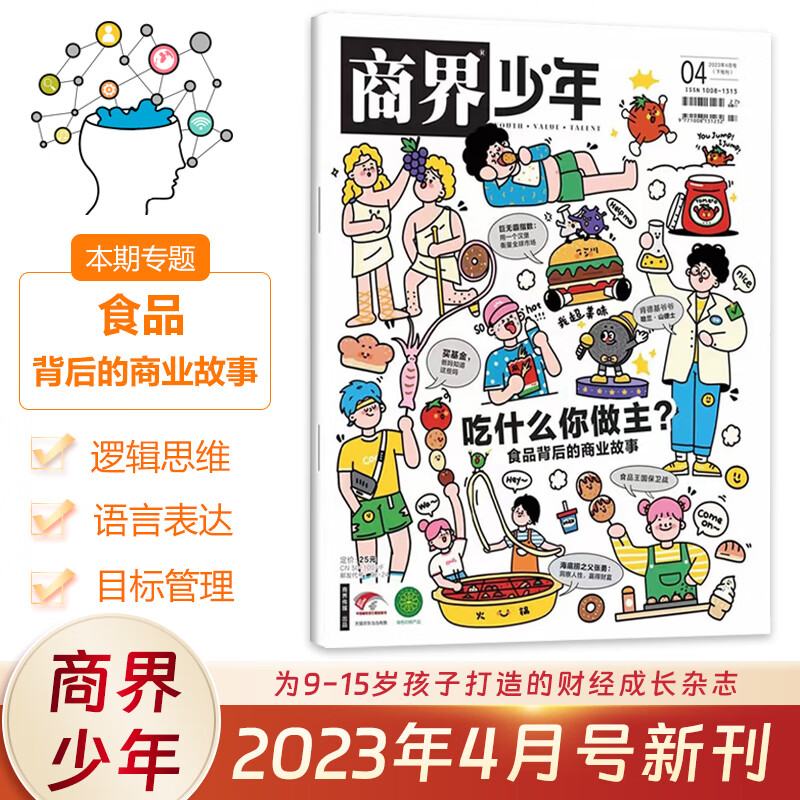 商界少年杂志2023年2022年121110987654月适合9-15岁阅读青少年 2023年4月 食品背后的商业故事