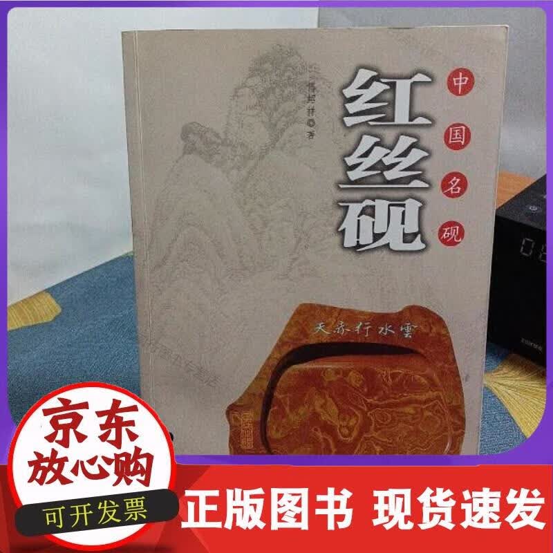 中国名砚：红丝砚