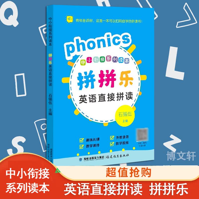 拼拼乐英语直接拼读小学英语教育学校课堂教学的辅助教学资源福建教育出版社