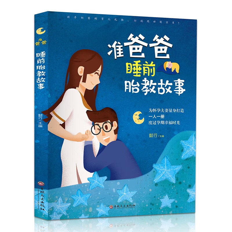 孕妈妈睡前胎教故事+准爸爸睡前胎教故事（上下册）