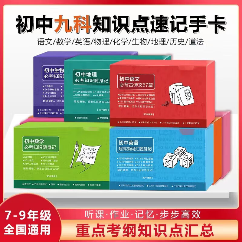 现货 【当天秒发】 全国初中九科知识点速记手卡高效记忆重难点记忆卡片 语数外物化政史 7科