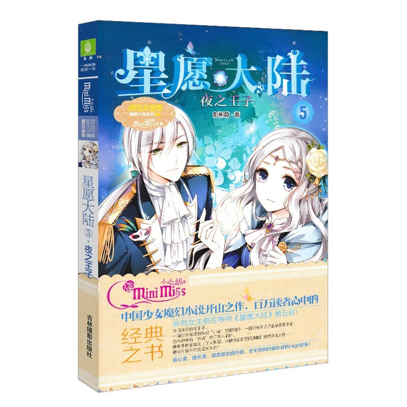 【任意选1本】 星愿大陆系列 意林小小姐小淑女系列小说 星愿大陆 星愿大陆5