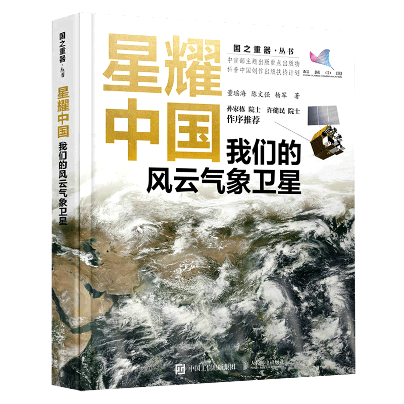星耀中国(我们的风云气象卫星)/国之重器丛书