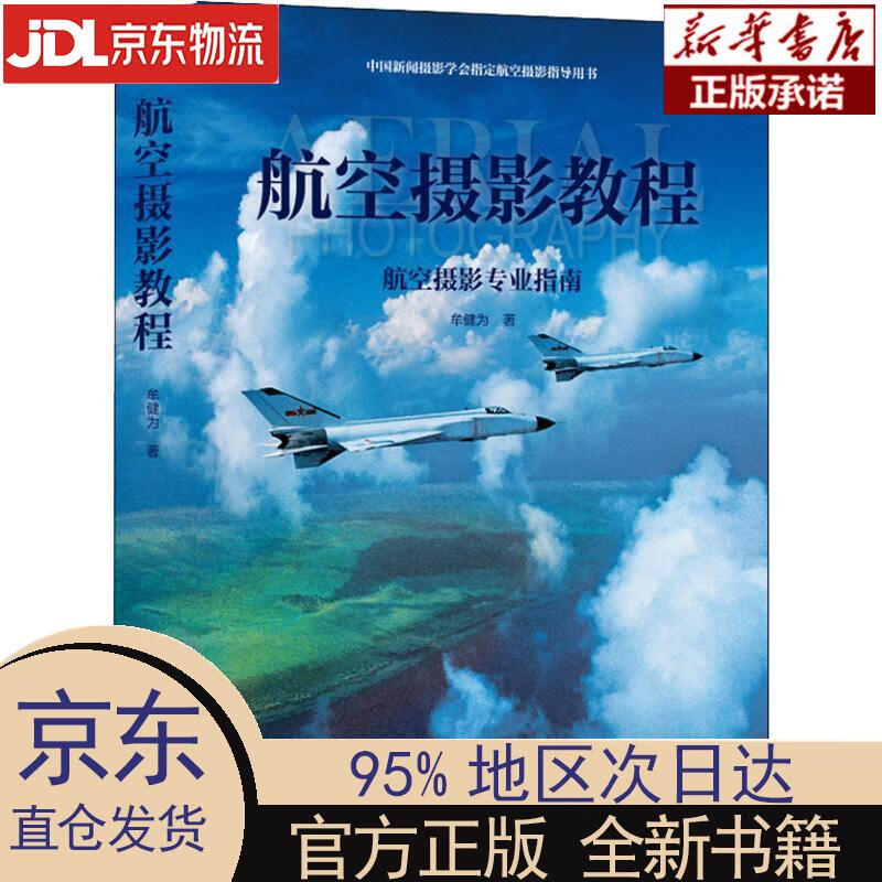 航空摄影教程 牟健为 中国摄影出版社 牟健为 中国摄影出版社
