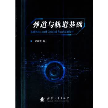 弹道与轨道基础 张雅声【书】