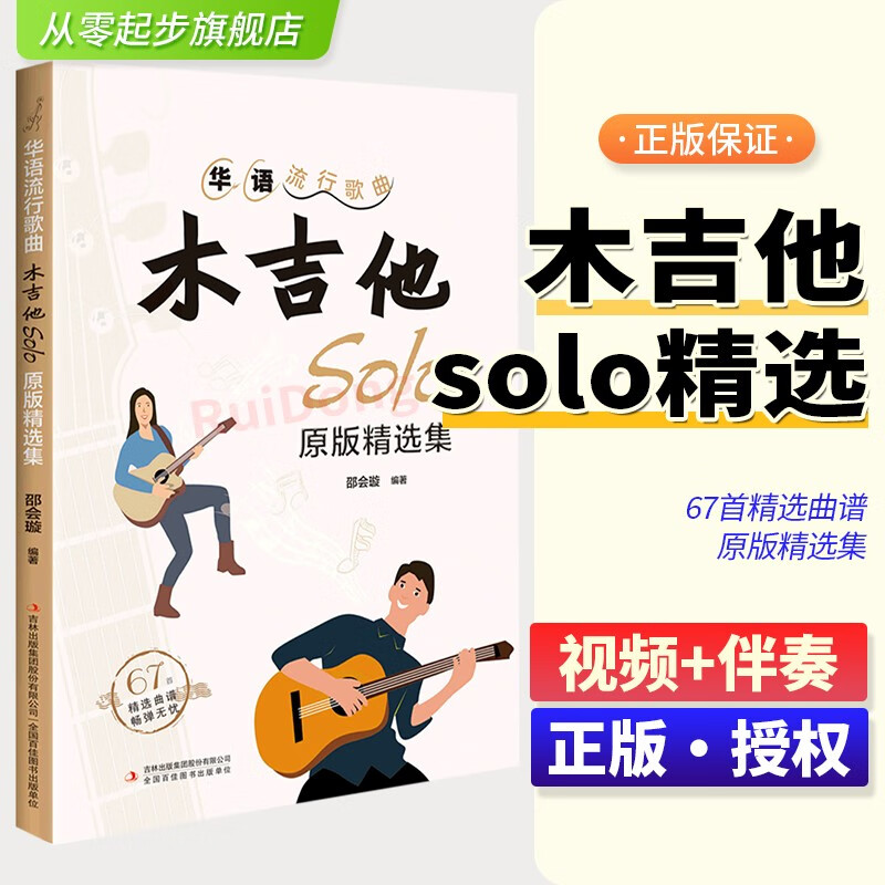 木吉他solo原版精选集 67首精选曲谱 初学者入门基础吉他流行歌曲谱 吉他独奏曲集曲谱册 吉他指弹 吉他曲谱乐句音阶指法教程