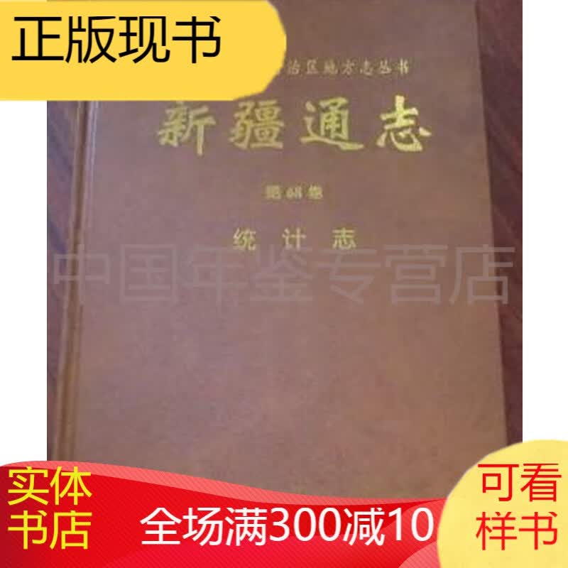 新疆通志 第68卷 统计志 新疆人民出版社 2004版
