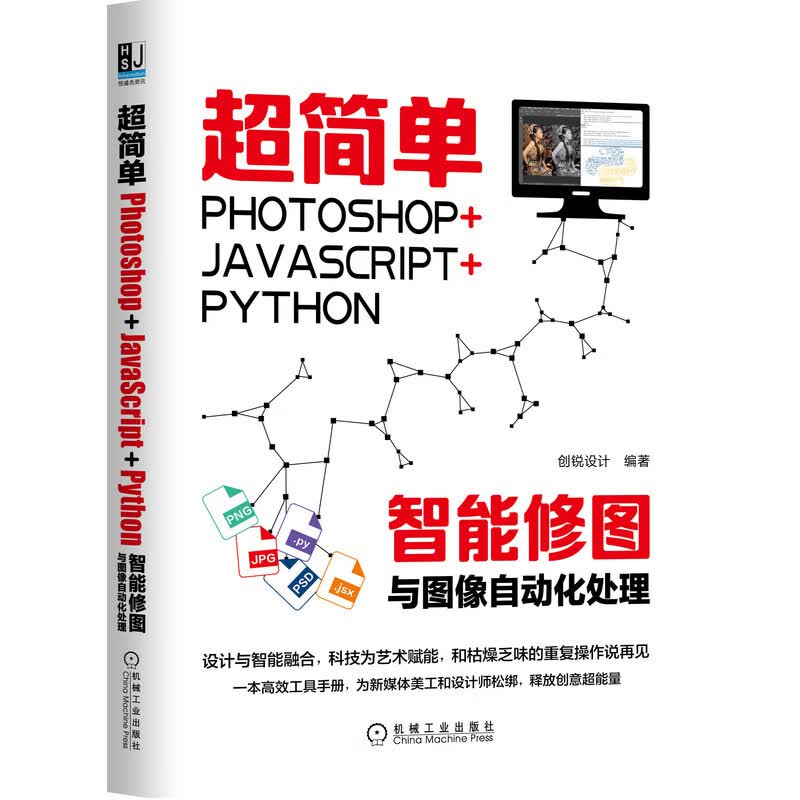 【现货】超简单：Photoshop+JavaScript+Python智能修图与图像自动化处