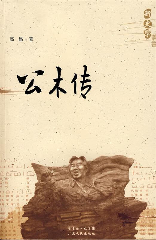 新史学:公木传