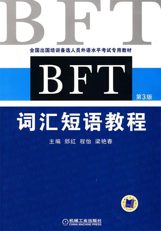 BFT词汇短语教程【好书，下单速发】