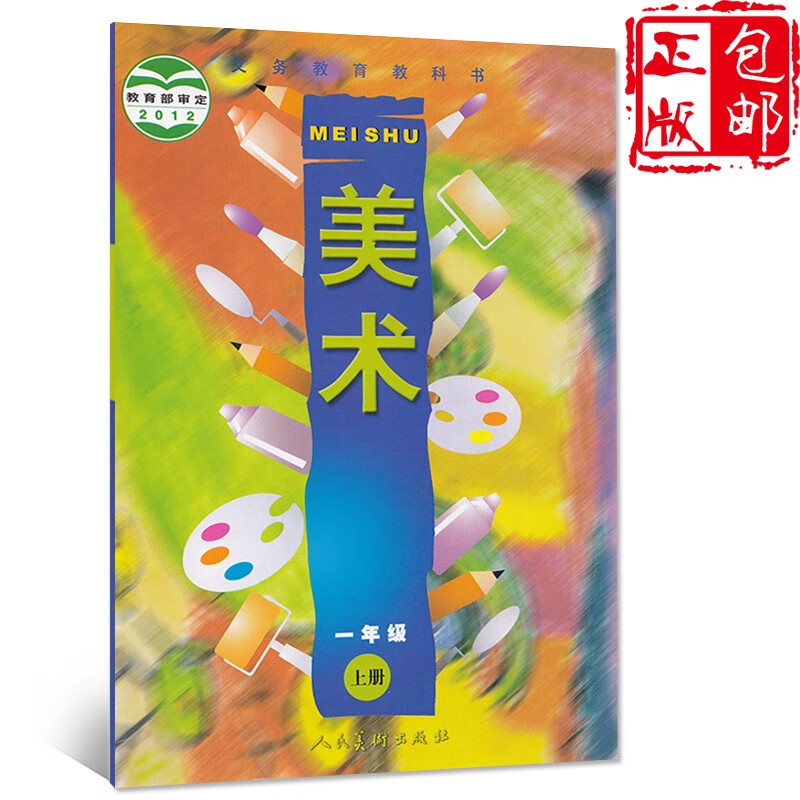 包邮彩色版 小学1/一年级上册美术课本人美版教材教科书 一年级 上册 美术 课本 教材 人民美术