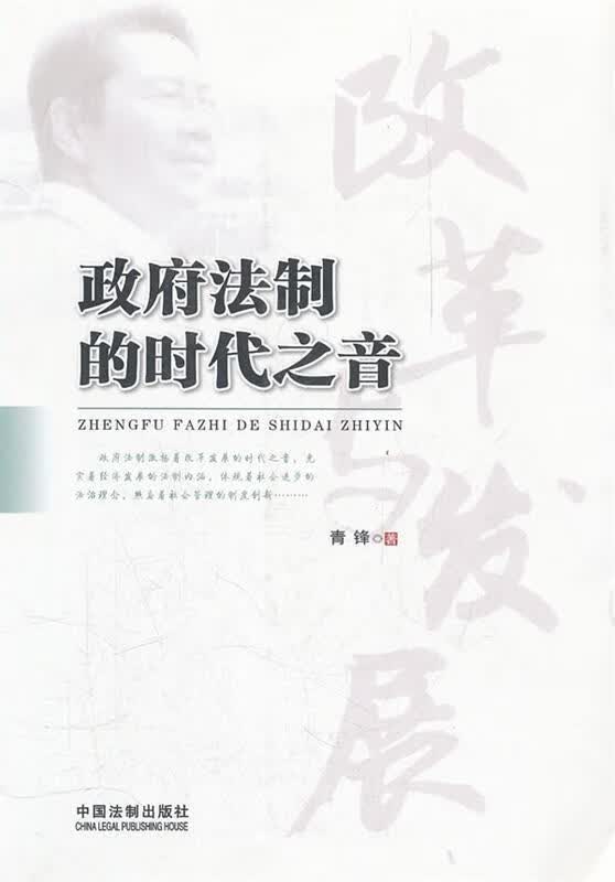 政府法制的时代之音 青锋著【书】