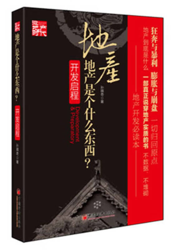 地产是个什么东西 开发启程季【好书】