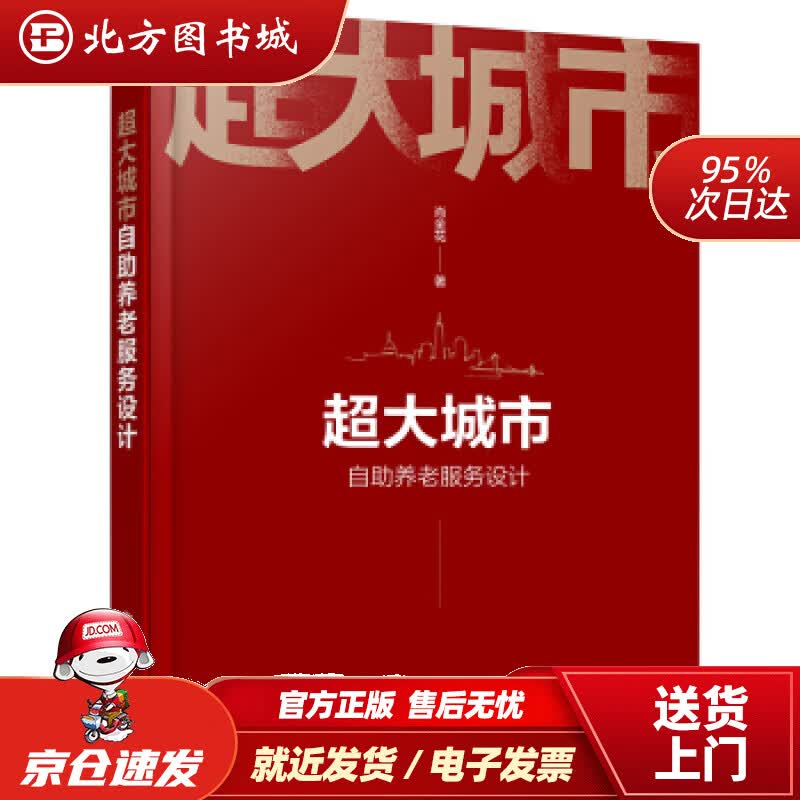 【现货】超大城市自助养老服务设计肖金花著 北方图书城