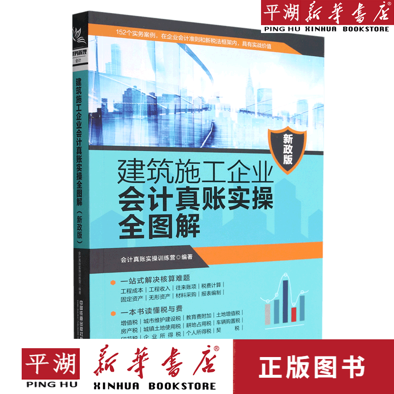 【书籍】建筑施工企业会计真账实操全图解(新政版)