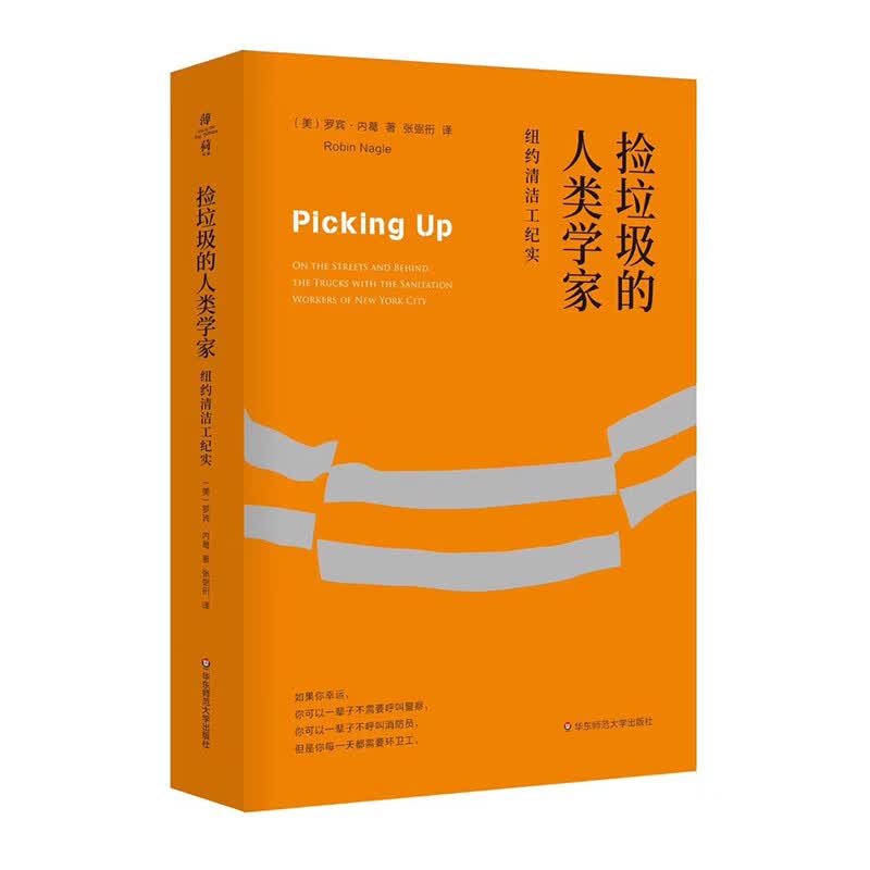 薄荷实验·捡垃圾的人类学家：纽约清洁工纪实