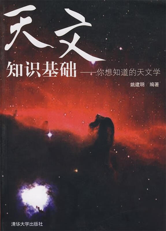 天文知识基础