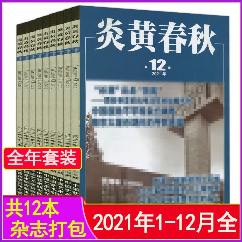 炎黄春秋杂志2022年1-12月2021过期刊非合订本国家档案人文历史作家文摘学术半月谈纪实解密求是休闲阅读 全年套装【2021年1-12月共12本】