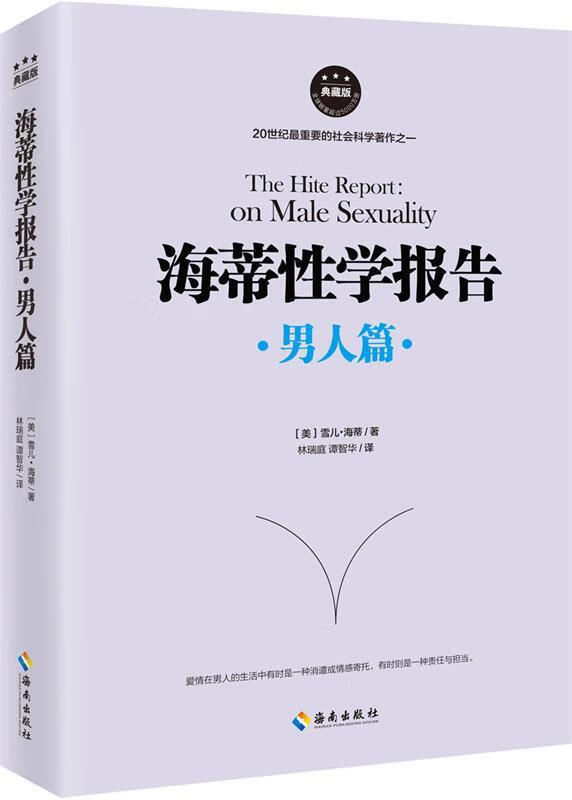 海蒂性学报告 雪儿·海蒂 海南出版社