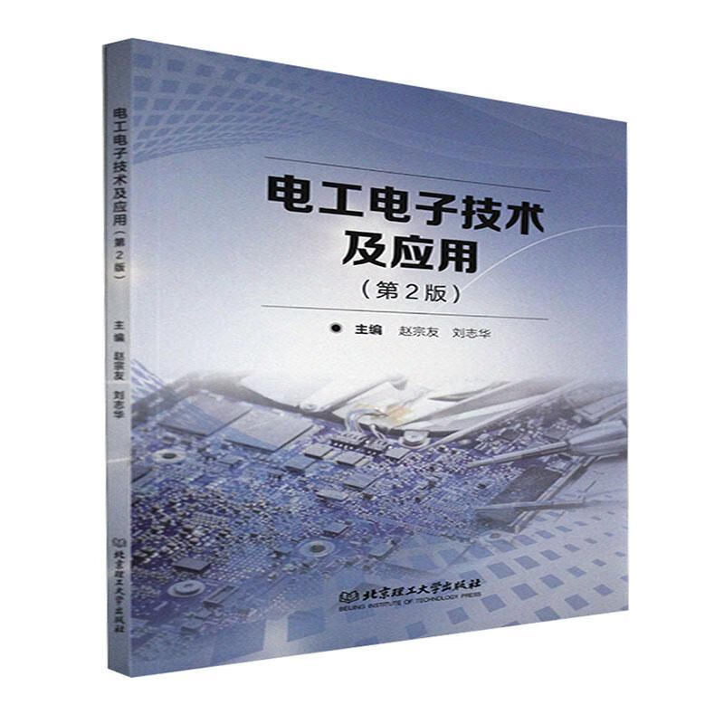 全新现货 电工电子技术及应用 9787576302950 者_赵宗友刘志华责_陈莉华 理工大学出版