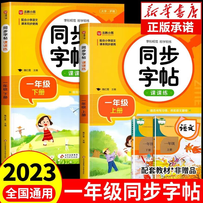 一年级上册同步练字帖课课练每日一练上下册人教版 小学语文教材课本生字注音描红练习偏旁部首结构笔画笔顺写字本字帖练字小学生专用临慕正楷书下册小朋友写字 【2册】语文同步字帖课课练 上下册