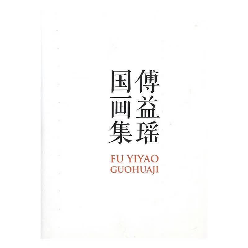 傅益瑶国画集天蚕土豆作_任绘中国致公出版社