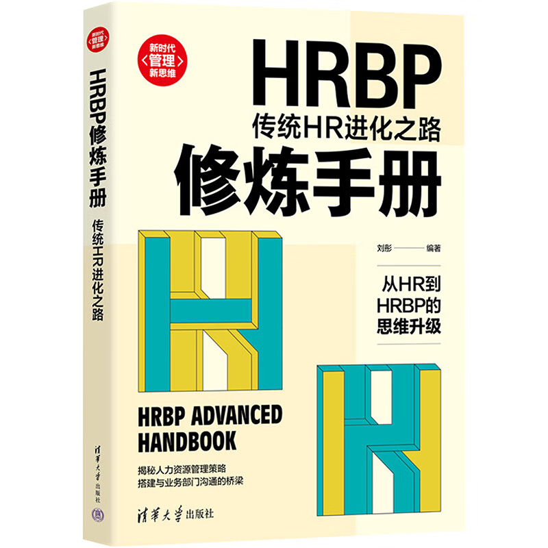 HRBP修炼手册 传统HR进化之路 图书