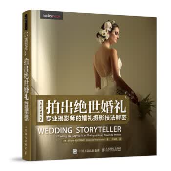 拍出绝世婚礼：专业摄影师的婚礼摄影技法解密【，放心购买】