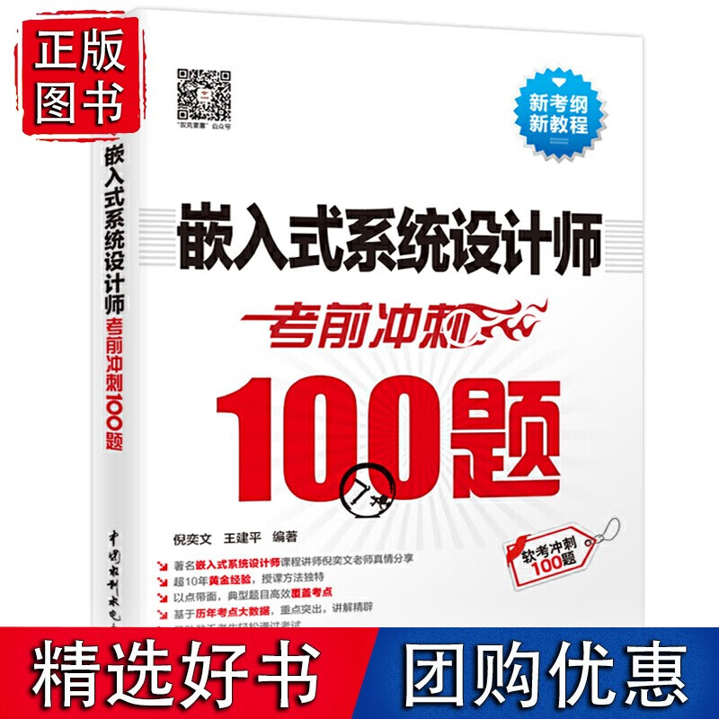 【速发】嵌入式系统设计师考前冲刺100题（软考冲刺100题）