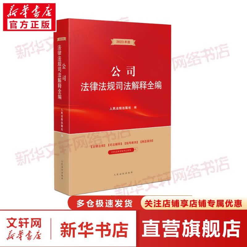 公司法律法规司法解释全编 2023年版 图书