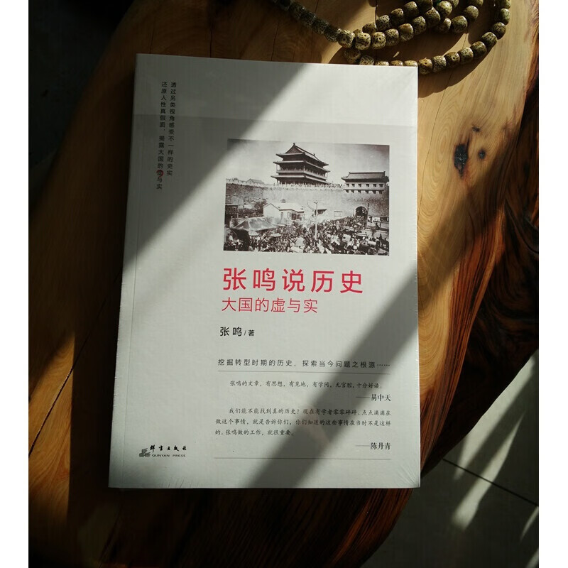 【多规格自选】张鸣说历史：重说中国古代史 角落里的民国 朝堂上的戏法 梁文道 易中天 陈丹青倾情 张鸣说历史：大国的虚与实